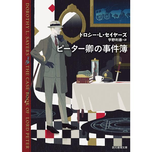 著:ドロシー・L・セイヤーズ　訳:宇野利泰出版社:東京創元社発売日:2017年10月シリーズ名等:創元推理文庫 Mセ１−１キーワード:ピーター卿の事件簿ドロシー・L・セイヤーズ宇野利泰 ぴーたーきようのじけんぼそうげんすいりぶんこ ピーター...