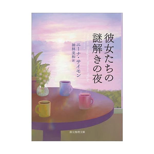 ※商品画像はイメージや仮デザインが含まれている場合があります。帯の有無など実際と異なる場合があります。著:ニーナ・サイモン　訳:神林美和出版社:東京創元社発売日:2026年05月シリーズ名等:創元推理文庫 Mサ７−１キーワード:彼女たちの謎...