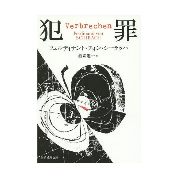 ※商品画像はイメージや仮デザインが含まれている場合があります。帯の有無など実際と異なる場合があります。著:フェルディナント・フォン・シーラッハ　訳:酒寄進一出版社:東京創元社発売日:2015年04月シリーズ名等:創元推理文庫 Mシ１５−１キ...