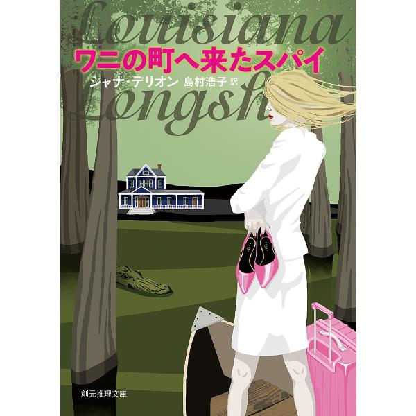 著:ジャナ・デリオン　訳:島村浩子出版社:東京創元社発売日:2017年12月シリーズ名等:創元推理文庫 Mテ１７−１キーワード:ワニの町へ来たスパイジャナ・デリオン島村浩子 わにのまちえきたすぱいそうげん ワニノマチエキタスパイソウゲン で...
