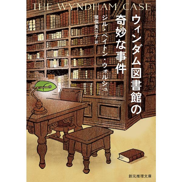 著:ジル・ペイトン・ウォルシュ　訳:猪俣美江子出版社:東京創元社発売日:2022年11月シリーズ名等:創元推理文庫 Mウ２６−１キーワード:ウィンダム図書館の奇妙な事件ジル・ペイトン・ウォルシュ猪俣美江子 ういんだむとしよかんのきみようなじ...