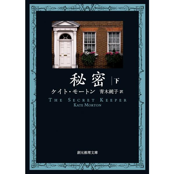 著:ケイト・モートン　訳:青木純子出版社:東京創元社発売日:2019年01月シリーズ名等:創元推理文庫 Mモ８−４キーワード:秘密下ケイト・モートン青木純子 ひみつ２ ヒミツ２ も−とん けいと ＭＯＲＴＯＮ モ−トン ケイト ＭＯＲＴＯＮ...