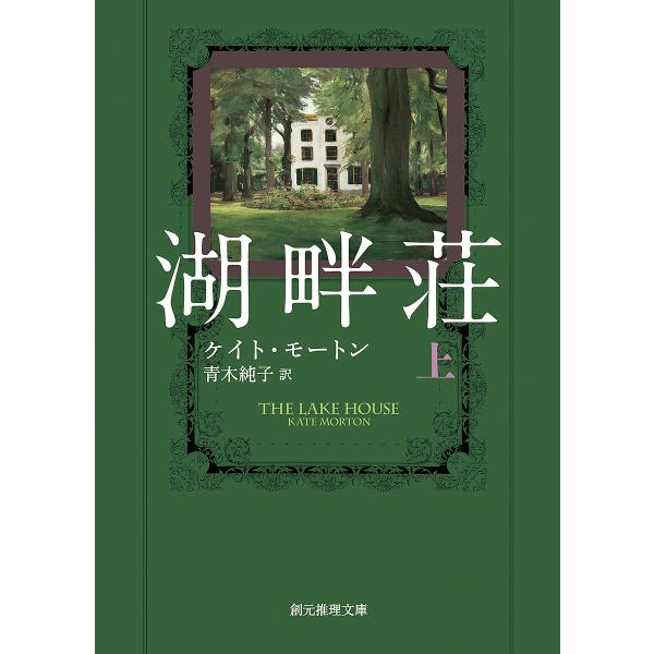 ※商品画像はイメージや仮デザインが含まれている場合があります。帯の有無など実際と異なる場合があります。著:ケイト・モートン　訳:青木純子出版社:東京創元社発売日:2021年10月シリーズ名等:創元推理文庫 Mモ８−５キーワード:湖畔荘上ケイ...