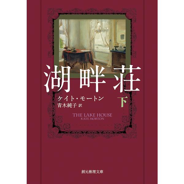 ※商品画像はイメージや仮デザインが含まれている場合があります。帯の有無など実際と異なる場合があります。著:ケイト・モートン　訳:青木純子出版社:東京創元社発売日:2021年10月シリーズ名等:創元推理文庫 Mモ８−６キーワード:湖畔荘下ケイ...