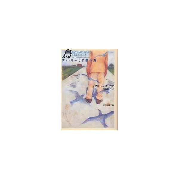 ※商品画像はイメージや仮デザインが含まれている場合があります。帯の有無など実際と異なる場合があります。著:ダフネ・デュ・モーリア　訳:務台夏子出版社:東京創元社発売日:2000年11月シリーズ名等:創元推理文庫キーワード:鳥デュ・モーリア傑...