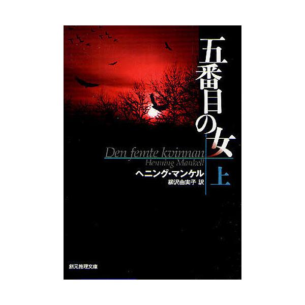 著:ヘニング・マンケル　訳:柳沢由実子出版社:東京創元社発売日:2010年08月シリーズ名等:創元推理文庫 Mマ１３−９キーワード:五番目の女上ヘニング・マンケル柳沢由実子 ごばんめのおんな１そうげんすいりぶんこ ゴバンメノオンナ１ソウゲン...