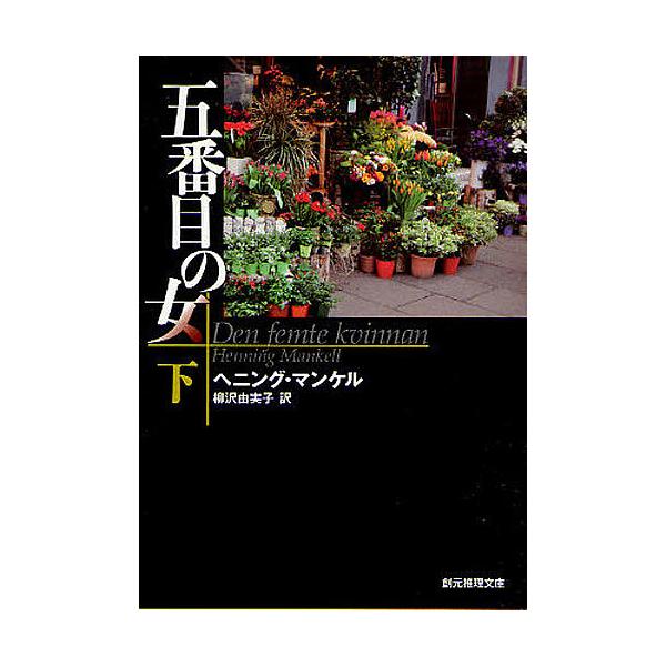 著:ヘニング・マンケル　訳:柳沢由実子出版社:東京創元社発売日:2010年08月シリーズ名等:創元推理文庫 Mマ１３−１０キーワード:五番目の女下ヘニング・マンケル柳沢由実子 ごばんめのおんな２そうげんすいりぶんこ ゴバンメノオンナ２ソウゲ...