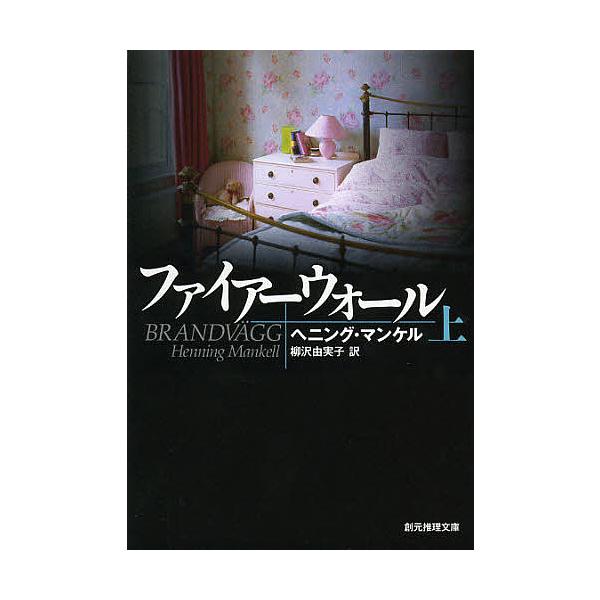 著:ヘニング・マンケル　訳:柳沢由実子出版社:東京創元社発売日:2012年09月シリーズ名等:創元推理文庫 Mマ１３−１３キーワード:ファイアーウォール上ヘニング・マンケル柳沢由実子 ふあいあーうおーる１そうげんすいりぶんこＭーまー１ フア...