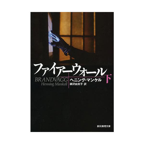 著:ヘニング・マンケル　訳:柳沢由実子出版社:東京創元社発売日:2012年09月シリーズ名等:創元推理文庫 Mマ１３−１４キーワード:ファイアーウォール下ヘニング・マンケル柳沢由実子 ふあいあーうおーる２そうげんすいりぶんこＭーまー１ フア...