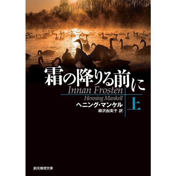 著:ヘニング・マンケル　訳:柳沢由実子出版社:東京創元社発売日:2016年01月シリーズ名等:創元推理文庫 Mマ１３−１５キーワード:霜の降りる前に上ヘニング・マンケル柳沢由実子 しものおりるまえに１そうげん シモノオリルマエニ１ソウゲン ...