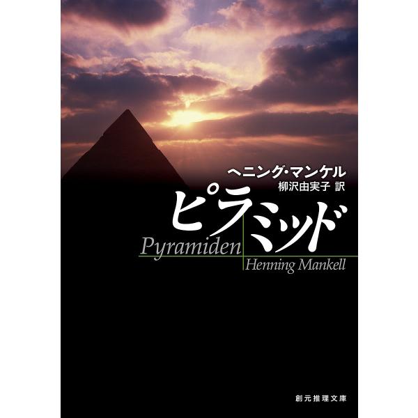 ※商品画像はイメージや仮デザインが含まれている場合があります。帯の有無など実際と異なる場合があります。著:ヘニング・マンケル　訳:柳沢由実子出版社:東京創元社発売日:2018年04月シリーズ名等:創元推理文庫 Mマ１３−１９キーワード:ピラ...