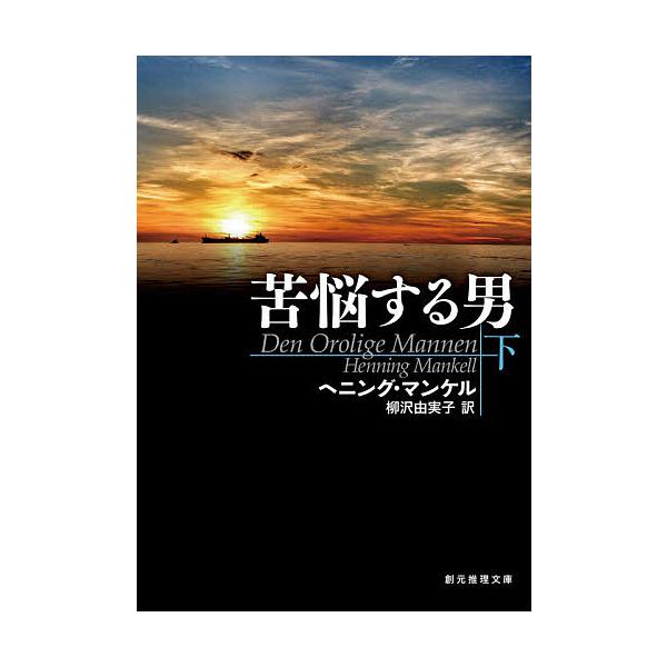 著:ヘニング・マンケル　訳:柳沢由実子出版社:東京創元社発売日:2020年08月シリーズ名等:創元推理文庫 Mマ１３−２１キーワード:苦悩する男下ヘニング・マンケル柳沢由実子 くのうするおとこ２ クノウスルオトコ２ まんける へにんぐ ＭＡ...