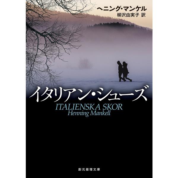 著:ヘニング・マンケル　訳:柳沢由実子出版社:東京創元社発売日:2022年10月シリーズ名等:創元推理文庫 Mマ１３−２３キーワード:イタリアン・シューズヘニング・マンケル柳沢由実子 いたりあんしゆーずそうげんすいりぶんこＭーまー１３ イタ...