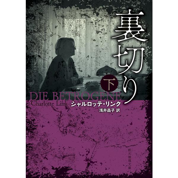 ※商品画像はイメージや仮デザインが含まれている場合があります。帯の有無など実際と異なる場合があります。著:シャルロッテ・リンク　訳:浅井晶子出版社:東京創元社発売日:2022年06月シリーズ名等:創元推理文庫 Mリ７−６キーワード:裏切り下...