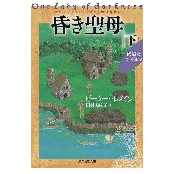 著:ピーター・トレメイン　訳:田村美佐子出版社:東京創元社発売日:2023年03月シリーズ名等:創元推理文庫 Mト６−２１ 修道女フィデルマキーワード:昏き聖母下ピーター・トレメイン田村美佐子 くらきせいぼ２ クラキセイボ２ とれめいん ぴ...