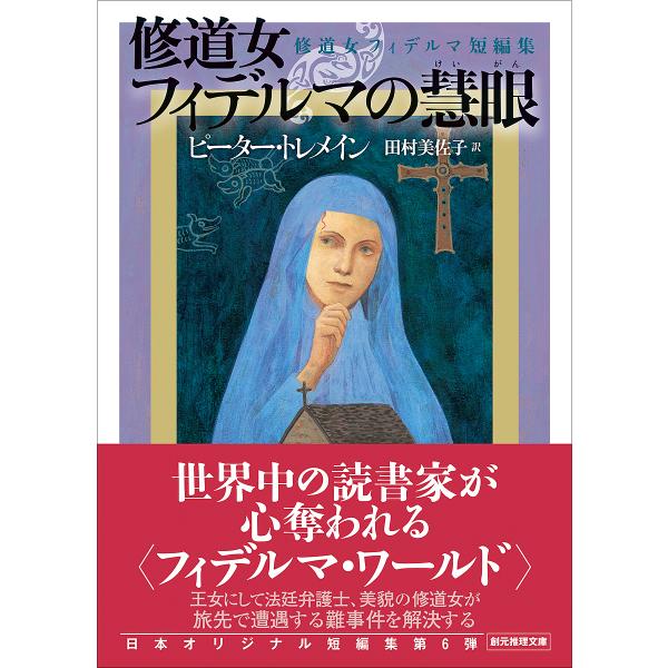 著:ピーター・トレメイン　訳:田村美佐子出版社:東京創元社発売日:2025年08月シリーズ名等:創元推理文庫 Mト６−２４キーワード:修道女フィデルマの慧眼修道女フィデルマ短編集ピーター・トレメイン田村美佐子 しゆうどうじよふいでるまのけい...