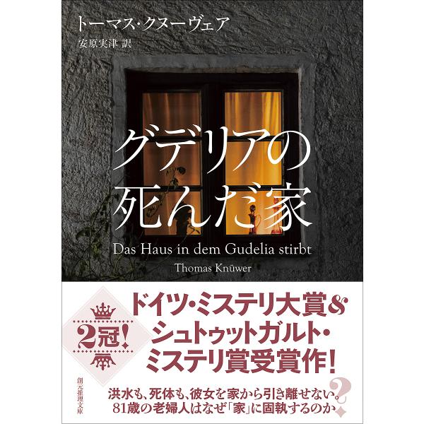 【発売日：2026年07月21日】※商品画像はイメージや仮デザインが含まれている場合があります。帯の有無など実際と異なる場合があります。トーマス・クヌーヴェア　安原実津出版社:東京創元社発売日:2026年07月21日シリーズ名等:創元推理文...