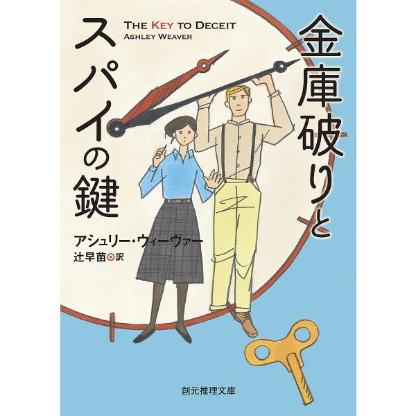 ※商品画像はイメージや仮デザインが含まれている場合があります。帯の有無など実際と異なる場合があります。著:アシュリー・ウィーヴァー　訳:辻早苗出版社:東京創元社発売日:2024年04月シリーズ名等:創元推理文庫 Mウ２８−２キーワード:金庫...