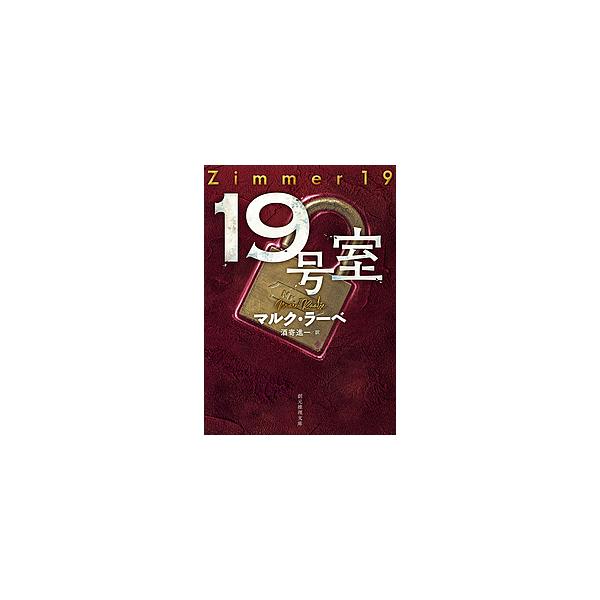 著:マルク・ラーベ　訳:酒寄進一出版社:東京創元社発売日:2025年02月シリーズ名等:創元推理文庫 Mラ１４−２キーワード:１９号室マルク・ラーベ酒寄進一 じゆうきゆうごうしつ１９ごうしつそうげんすいりぶん ジユウキユウゴウシツ１９ゴウシ...