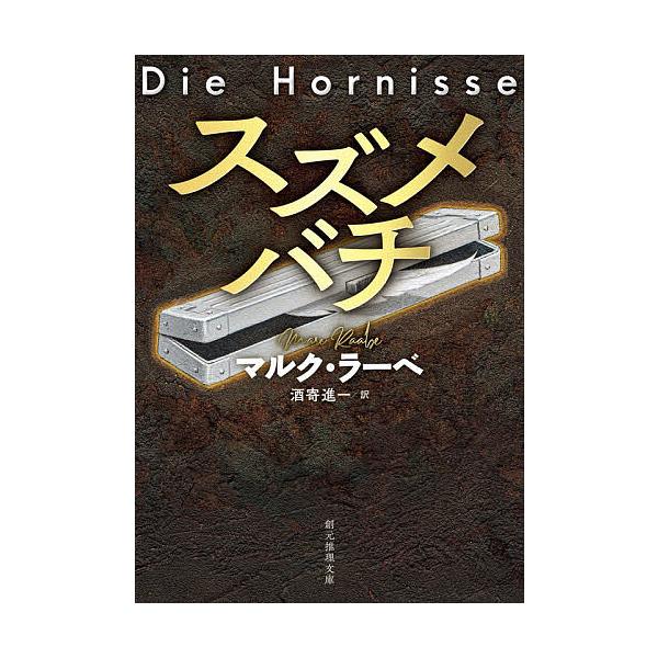 ※商品画像はイメージや仮デザインが含まれている場合があります。帯の有無など実際と異なる場合があります。著:マルク・ラーベ　訳:酒寄進一出版社:東京創元社発売日:2026年06月シリーズ名等:創元推理文庫 Mラ１４−３キーワード:スズメバチマ...