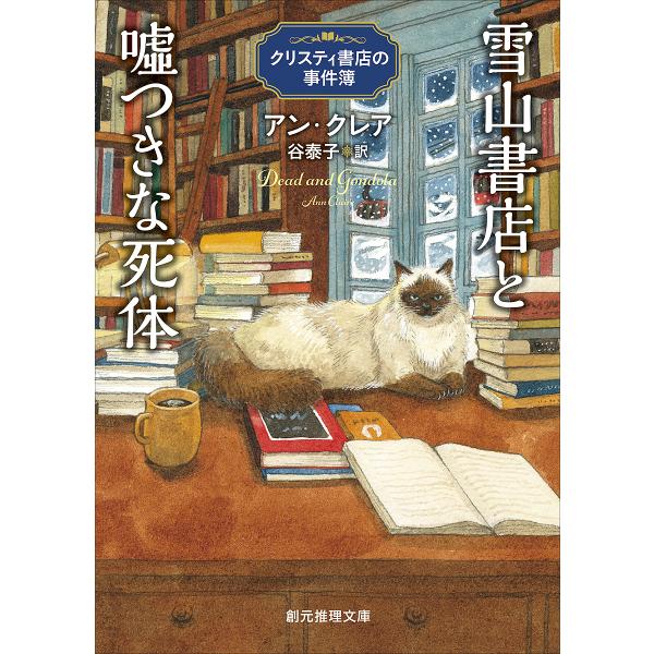 著:アン・クレア　訳:谷泰子出版社:東京創元社発売日:2024年08月シリーズ名等:創元推理文庫 Mク３０−１ クリスティ書店の事件簿キーワード:雪山書店と嘘つきな死体アン・クレア谷泰子 ゆきやましよてんとうそつきなしたいそうげん ユキヤマ...