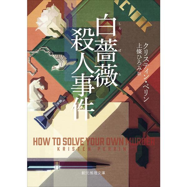 ※商品画像はイメージや仮デザインが含まれている場合があります。帯の有無など実際と異なる場合があります。著:クリスティン・ペリン　訳:上條ひろみ出版社:東京創元社発売日:2024年07月シリーズ名等:創元推理文庫 Mヘ２３−１キーワード:白薔...