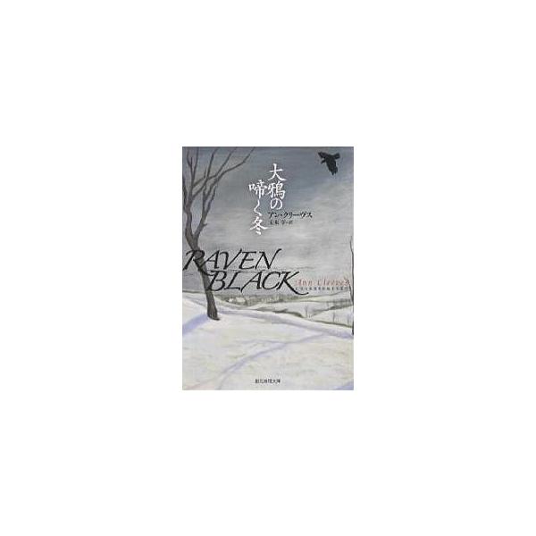※商品画像はイメージや仮デザインが含まれている場合があります。帯の有無など実際と異なる場合があります。著:アン・クリーヴス　訳:玉木亨出版社:東京創元社発売日:2007年07月シリーズ名等:創元推理文庫 Mク１３−１キーワード:大鴉の啼く冬...