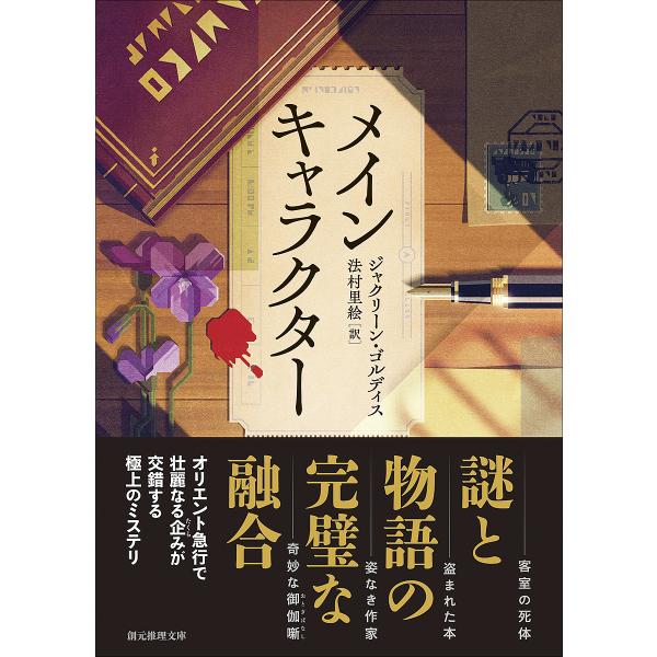 【発売日：2026年04月18日】※商品画像はイメージや仮デザインが含まれている場合があります。帯の有無など実際と異なる場合があります。ジャクリーン・ゴルディス　法村里絵出版社:東京創元社発売日:2026年04月18日シリーズ名等:創元推理...
