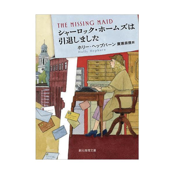 【発売日：2026年05月21日】※商品画像はイメージや仮デザインが含まれている場合があります。帯の有無など実際と異なる場合があります。著:ホリー・ヘップバーン　訳:廣瀬麻微出版社:東京創元社発売日:2026年05月21日シリーズ名等:創元...