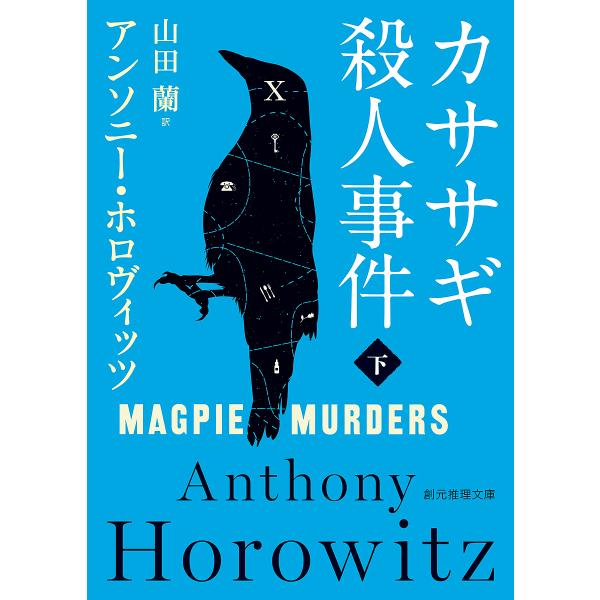 著:アンソニー・ホロヴィッツ　訳:山田蘭出版社:東京創元社発売日:2018年09月シリーズ名等:創元推理文庫 Mホ１５−２キーワード:カササギ殺人事件下アンソニー・ホロヴィッツ山田蘭 bkc かささぎさつじんじけん２ カササギサツジンジケン...