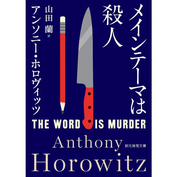 著:アンソニー・ホロヴィッツ　訳:山田蘭出版社:東京創元社発売日:2019年09月シリーズ名等:創元推理文庫 Mホ１５−３キーワード:メインテーマは殺人アンソニー・ホロヴィッツ山田蘭 めいんてーまわさつじんそうげんすいりぶんこ メインテーマ...