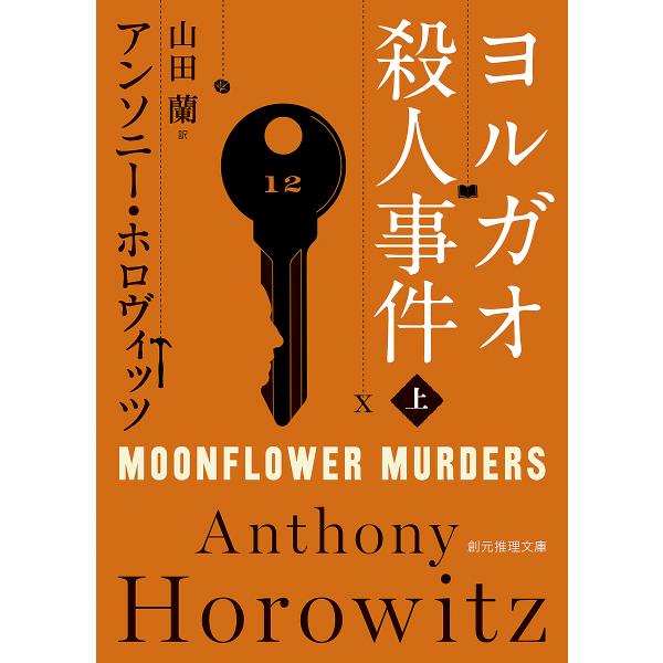 著:アンソニー・ホロヴィッツ　訳:山田蘭出版社:東京創元社発売日:2021年09月シリーズ名等:創元推理文庫 Mホ１５−５キーワード:ヨルガオ殺人事件上アンソニー・ホロヴィッツ山田蘭 よるがおさつじんじけん１ ヨルガオサツジンジケン１ ほろ...