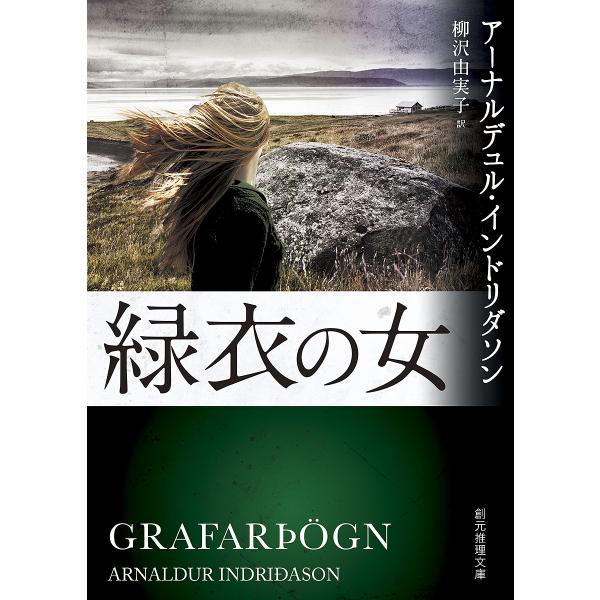 ※商品画像はイメージや仮デザインが含まれている場合があります。帯の有無など実際と異なる場合があります。著:アーナルデュル・インドリダソン　訳:柳沢由実子出版社:東京創元社発売日:2016年07月シリーズ名等:創元推理文庫 Mイ７−２キーワー...