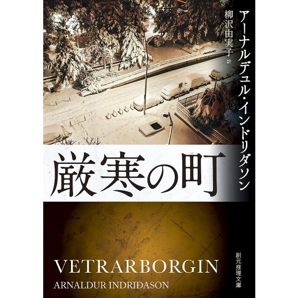 著:アーナルデュル・インドリダソン　訳:柳沢由実子出版社:東京創元社発売日:2022年01月シリーズ名等:創元推理文庫 Mイ７−５キーワード:厳寒の町アーナルデュル・インドリダソン柳沢由実子 げんかんのまちそうげんすいりぶんこＭーいー７ー５...