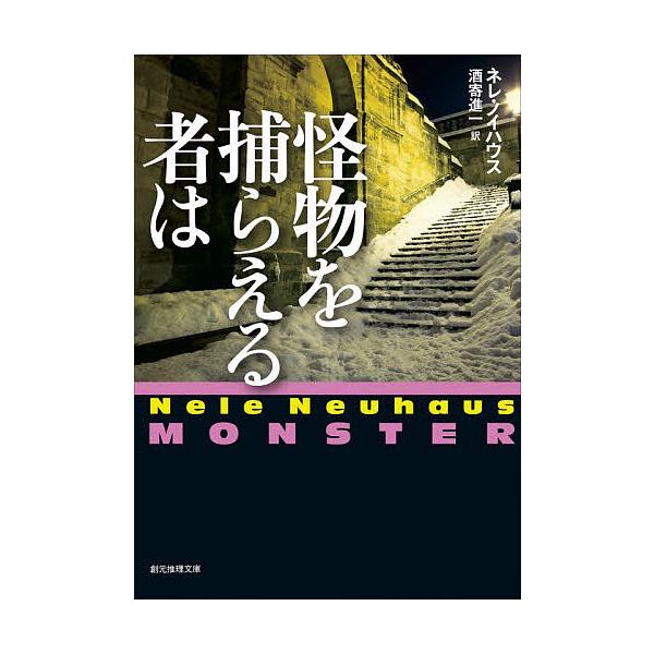 ※商品画像はイメージや仮デザインが含まれている場合があります。帯の有無など実際と異なる場合があります。著:ネレ・ノイハウス　訳:酒寄進一出版社:東京創元社発売日:2026年02月シリーズ名等:創元推理文庫 Mノ４−１１キーワード:怪物を捕ら...