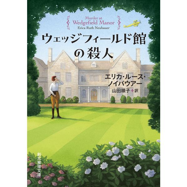 ※商品画像はイメージや仮デザインが含まれている場合があります。帯の有無など実際と異なる場合があります。著:エリカ・ルース・ノイバウアー　訳:山田順子出版社:東京創元社発売日:2023年07月シリーズ名等:創元推理文庫 Mノ５−２キーワード:...