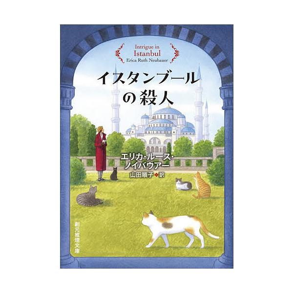 ※商品画像はイメージや仮デザインが含まれている場合があります。帯の有無など実際と異なる場合があります。著:エリカ・ルース・ノイバウアー　訳:山田順子出版社:東京創元社発売日:2026年05月シリーズ名等:創元推理文庫 Mノ５−４キーワード:...