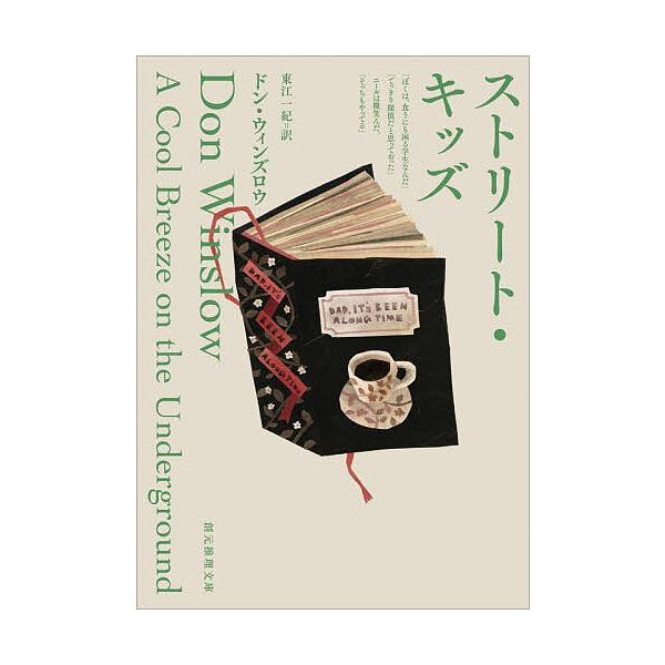 ※商品画像はイメージや仮デザインが含まれている場合があります。帯の有無など実際と異なる場合があります。著:ドン・ウィンズロウ　訳:東江一紀出版社:東京創元社発売日:2026年08月シリーズ名等:創元推理文庫 Mウ７−１キーワード:ストリート...