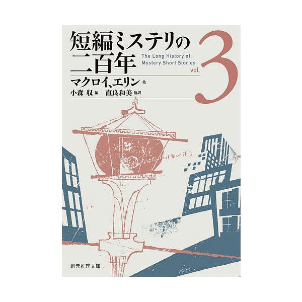 他著:マクロイ　他著:エリン　編:小森収出版社:東京創元社発売日:2020年08月シリーズ名等:創元推理文庫 Mン７−３キーワード:短編ミステリの二百年３マクロイエリン小森収 たんぺんみすてりのにひやくねん３ タンペンミステリノニヒヤクネン...