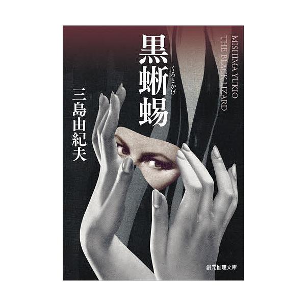 ※商品画像はイメージや仮デザインが含まれている場合があります。帯の有無など実際と異なる場合があります。著:三島由紀夫出版社:東京創元社発売日:2026年05月シリーズ名等:創元推理文庫 Mみ１０−１キーワード:黒蜥蜴三島由紀夫 くろとかげみ...