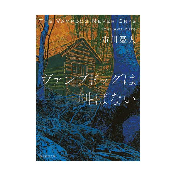 ※商品画像はイメージや仮デザインが含まれている場合があります。帯の有無など実際と異なる場合があります。著:市川憂人出版社:東京創元社発売日:2026年07月シリーズ名等:創元推理文庫 Mい１１−５キーワード:ヴァンプドッグは叫ばない市川憂人...