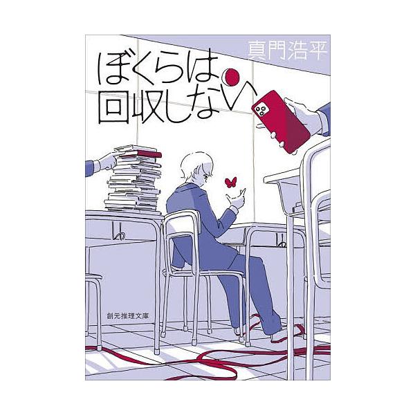 ※商品画像はイメージや仮デザインが含まれている場合があります。帯の有無など実際と異なる場合があります。著:真門浩平出版社:東京創元社発売日:2026年05月シリーズ名等:創元推理文庫 Mま５−１キーワード:ぼくらは回収しない真門浩平 ぼくら...
