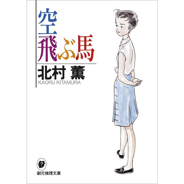 ※商品画像はイメージや仮デザインが含まれている場合があります。帯の有無など実際と異なる場合があります。著:北村薫出版社:東京創元社発売日:1994年04月シリーズ名等:創元推理文庫キーワード:空飛ぶ馬北村薫 そらとぶうまそうげんすいりぶんこ...