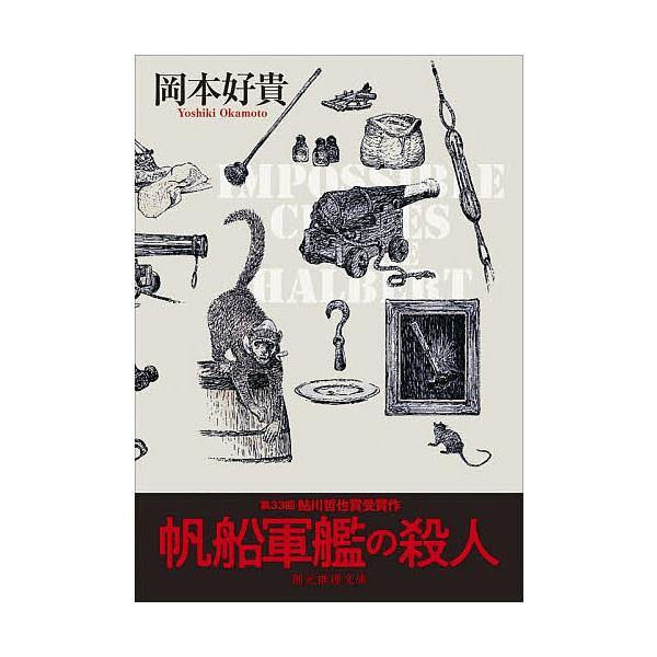 ※商品画像はイメージや仮デザインが含まれている場合があります。帯の有無など実際と異なる場合があります。著:岡本好貴出版社:東京創元社発売日:2026年07月シリーズ名等:創元推理文庫 Mお１８−１キーワード:帆船軍艦の殺人岡本好貴 はんせん...