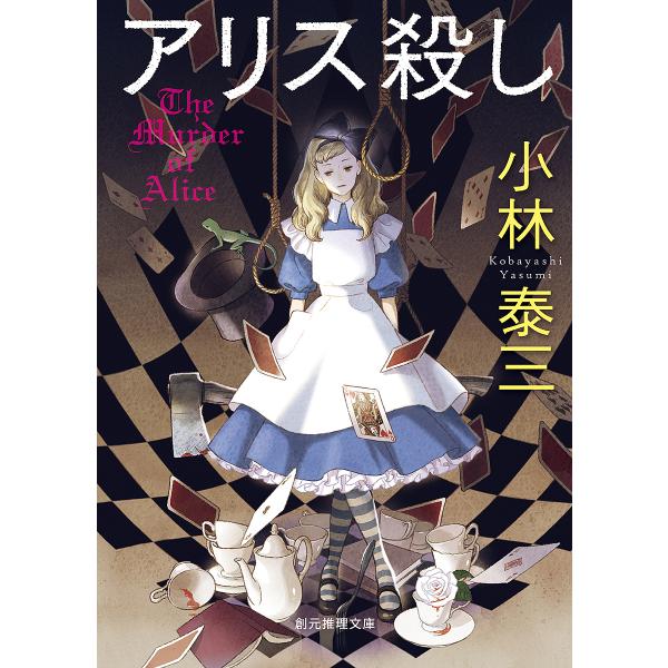 ※商品画像はイメージや仮デザインが含まれている場合があります。帯の有無など実際と異なる場合があります。著:小林泰三出版社:東京創元社発売日:2019年04月シリーズ名等:創元推理文庫 Mこ５−４キーワード:アリス殺し小林泰三 ありすごろしそ...