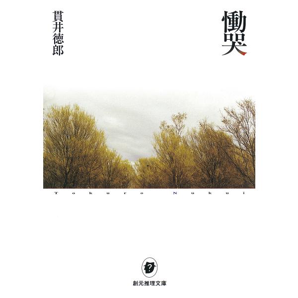 ※商品画像はイメージや仮デザインが含まれている場合があります。帯の有無など実際と異なる場合があります。著:貫井徳郎出版社:東京創元社発売日:1999年03月シリーズ名等:創元推理文庫キーワード:慟哭貫井徳郎 どうこくそうげんすいりぶんこ ド...