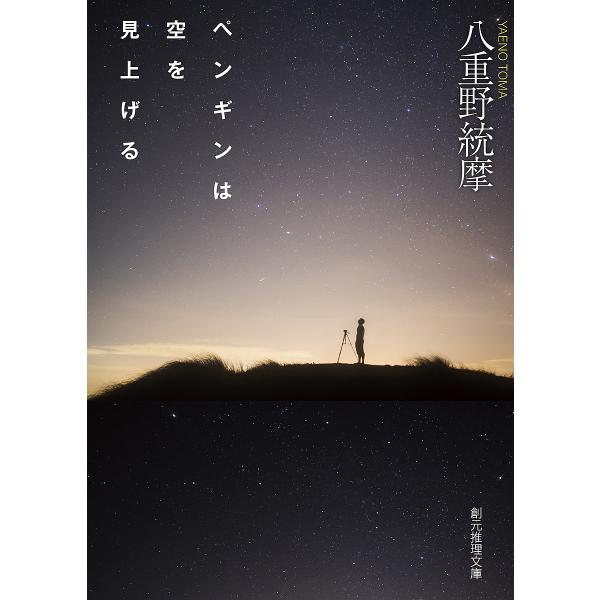 ※商品画像はイメージや仮デザインが含まれている場合があります。帯の有無など実際と異なる場合があります。著:八重野統摩出版社:東京創元社発売日:2022年09月シリーズ名等:創元推理文庫 Mや９−１キーワード:ペンギンは空を見上げる八重野統摩...