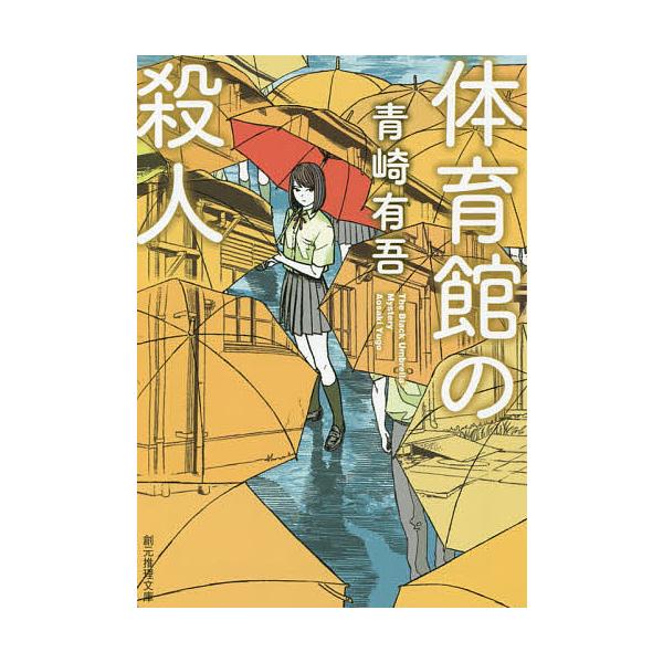 ※商品画像はイメージや仮デザインが含まれている場合があります。帯の有無など実際と異なる場合があります。著:青崎有吾出版社:東京創元社発売日:2015年03月シリーズ名等:創元推理文庫 Mあ１６−１キーワード:体育館の殺人青崎有吾 たいいくか...