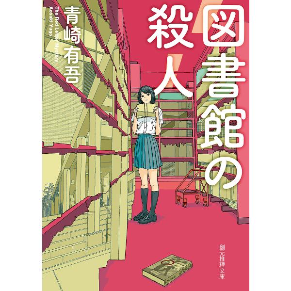著:青崎有吾出版社:東京創元社発売日:2018年09月シリーズ名等:創元推理文庫 Mあ１６−４キーワード:図書館の殺人青崎有吾 としよかんのさつじんそうげんすいりぶんこＭーあー１ トシヨカンノサツジンソウゲンスイリブンコＭーアー１ あおさき...