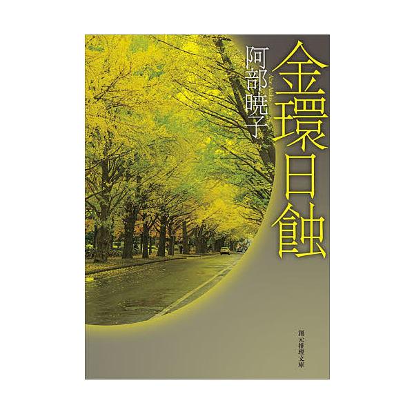 著:阿部暁子出版社:東京創元社発売日:2025年03月シリーズ名等:創元推理文庫 Mあ２６−１キーワード:金環日蝕阿部暁子 きんかんにつしよくそうげんすいりぶんこＭーあー２６ キンカンニツシヨクソウゲンスイリブンコＭーアー２６ あべ あきこ...